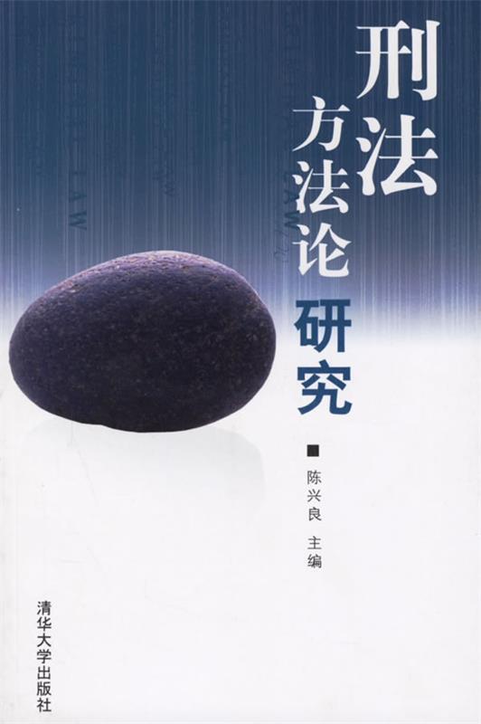 刑法方研究 陈兴良 主编【书】