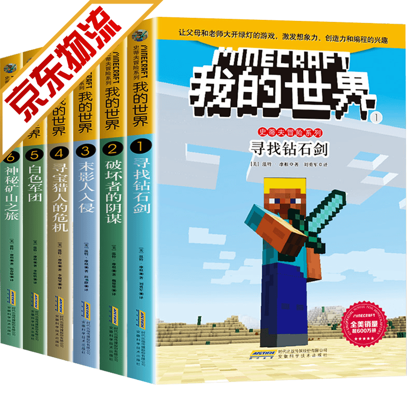 【系列自选】我的世界书 全系列 我的世界书套装 史蒂夫冒险系列：辑 共6册