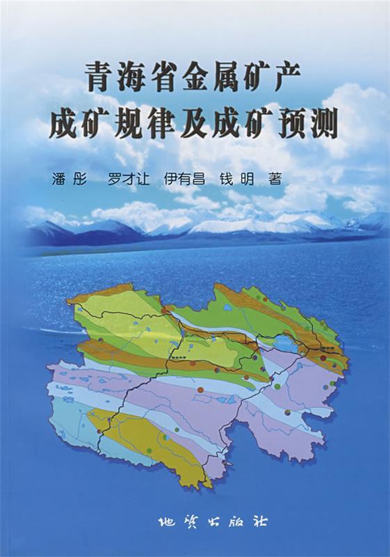 青海省金属矿产成矿规律及成矿预测