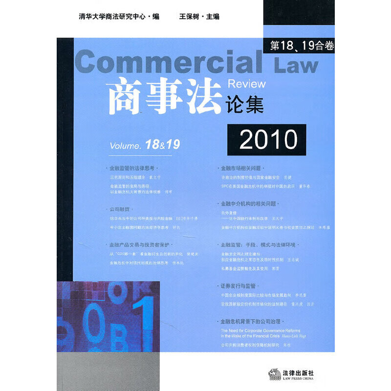 商事法论集（2010 第18、19合卷）