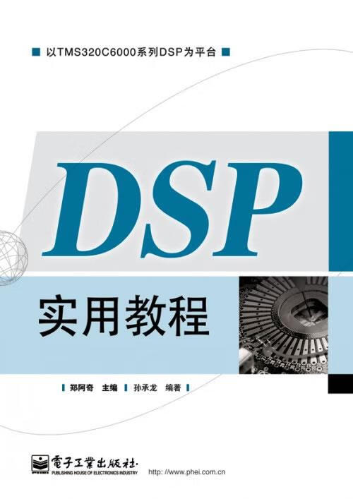 DSP实用教程