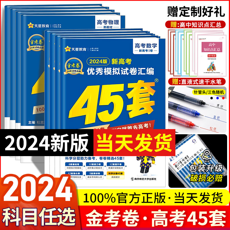 【各地方版】天星教育金考卷高考45套辽宁湖南湖北河北山东福建广东版2024新版模拟卷金考卷理综文综数学语文英语物理化学生物政治历史地理理数文数模拟卷高考试卷汇编 金考卷45套2024 福建版·化学