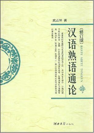 汉语熟语通论【好书】