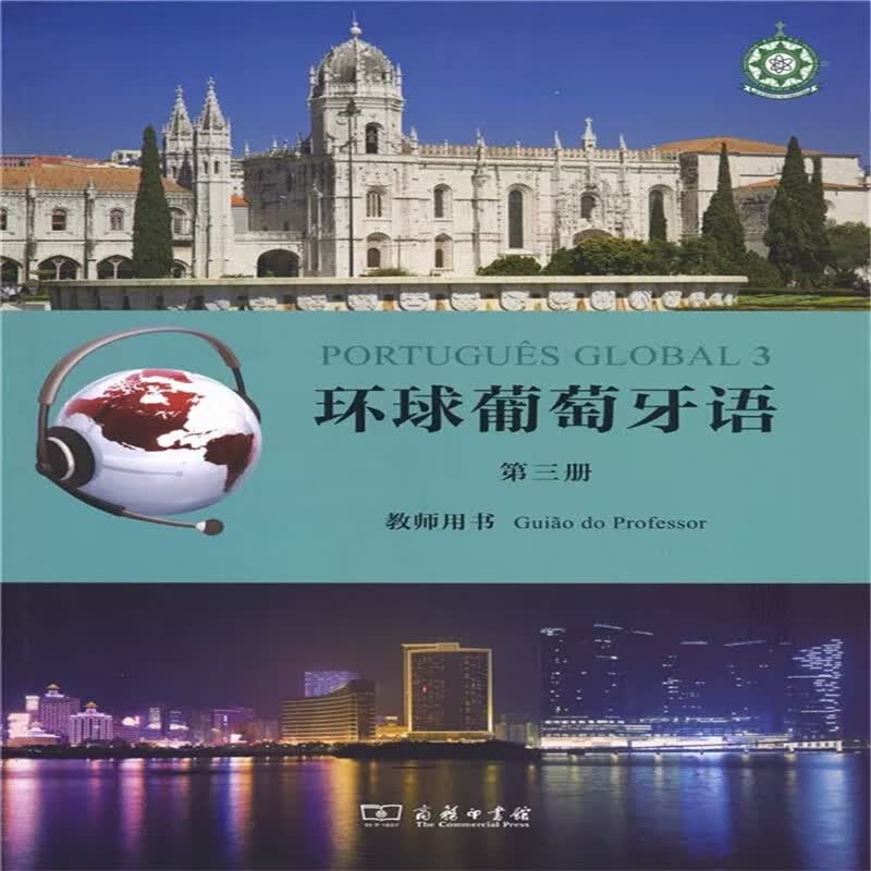 环球葡萄牙语(第3册教师用书)