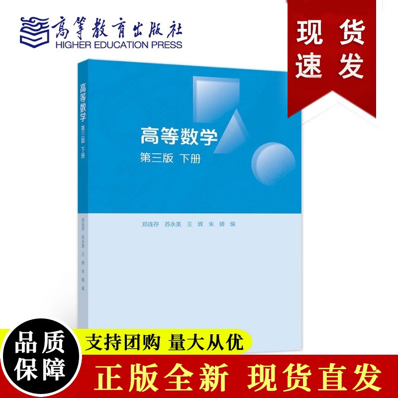 [k]高等数学 第三版 下册 郑连存、苏永美、辉、朱婧 高等教育