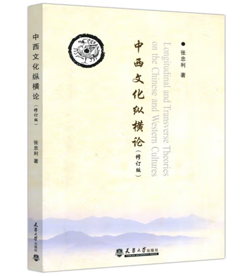 中西文化纵横论（修订版）