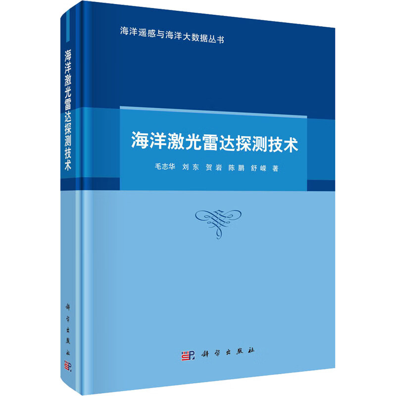 海洋激光雷达探测技术 图书