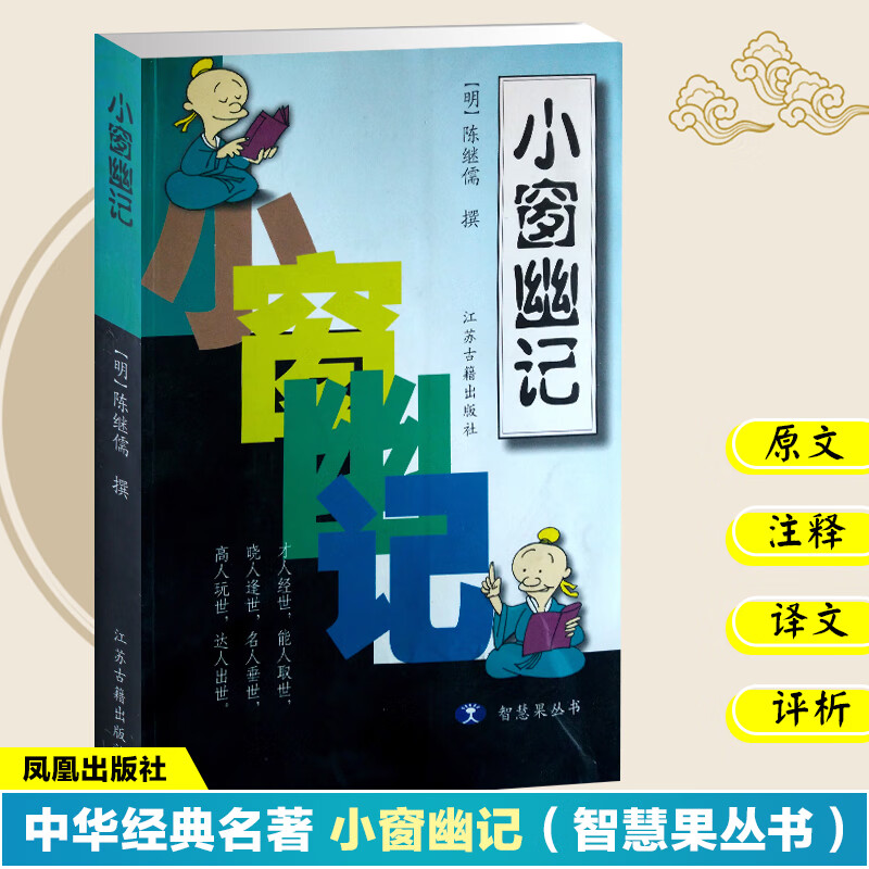 小窗幽记 (智慧果丛书)