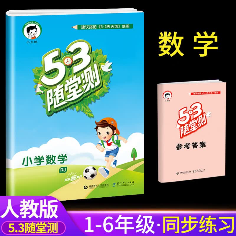 2023新版53随堂测一年级二年级三四五六年级下册数学同步训练人教版练习册小学生5+3北师大苏教版五三5.3天天 数学(人教版） 三年级下