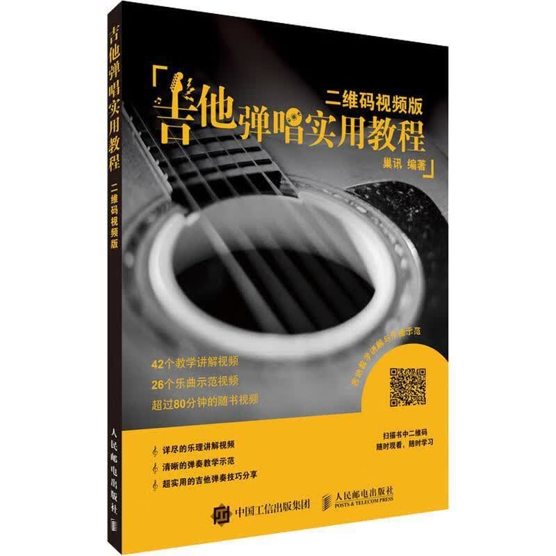 吉他弹唱实用教程 二维码视频版
