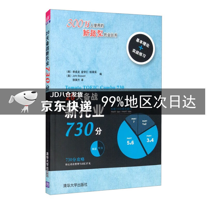 20天备战新托业730分