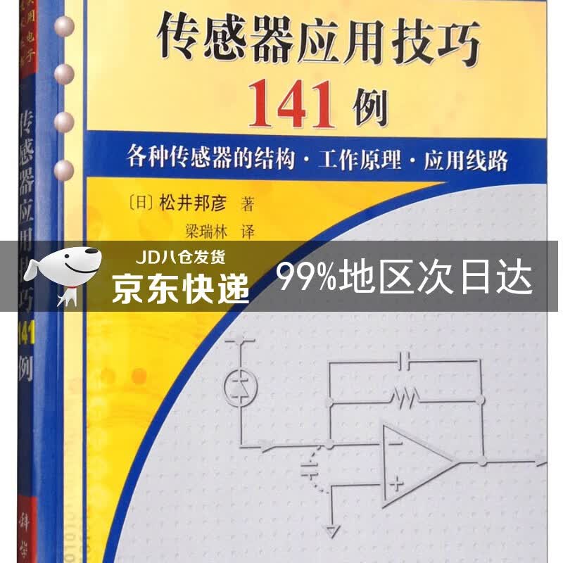 传感器应用技巧141例