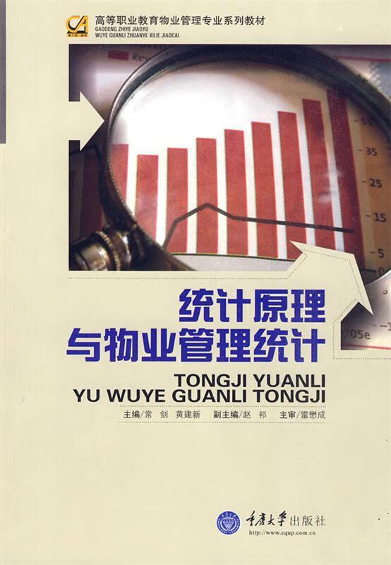 统计原理与物业管理统计