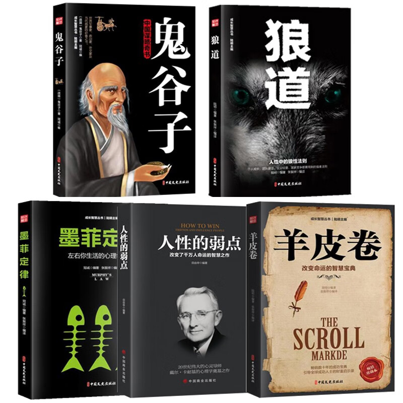 全5册 抖音推荐受益一生的五本书 鬼谷子墨菲定律狼道书籍+人性的弱点书卡耐基+羊皮卷书籍