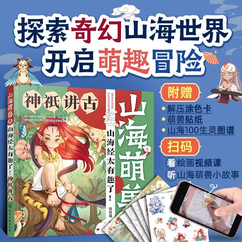 山海萌兽录：山海经太有趣了！--神祇讲古