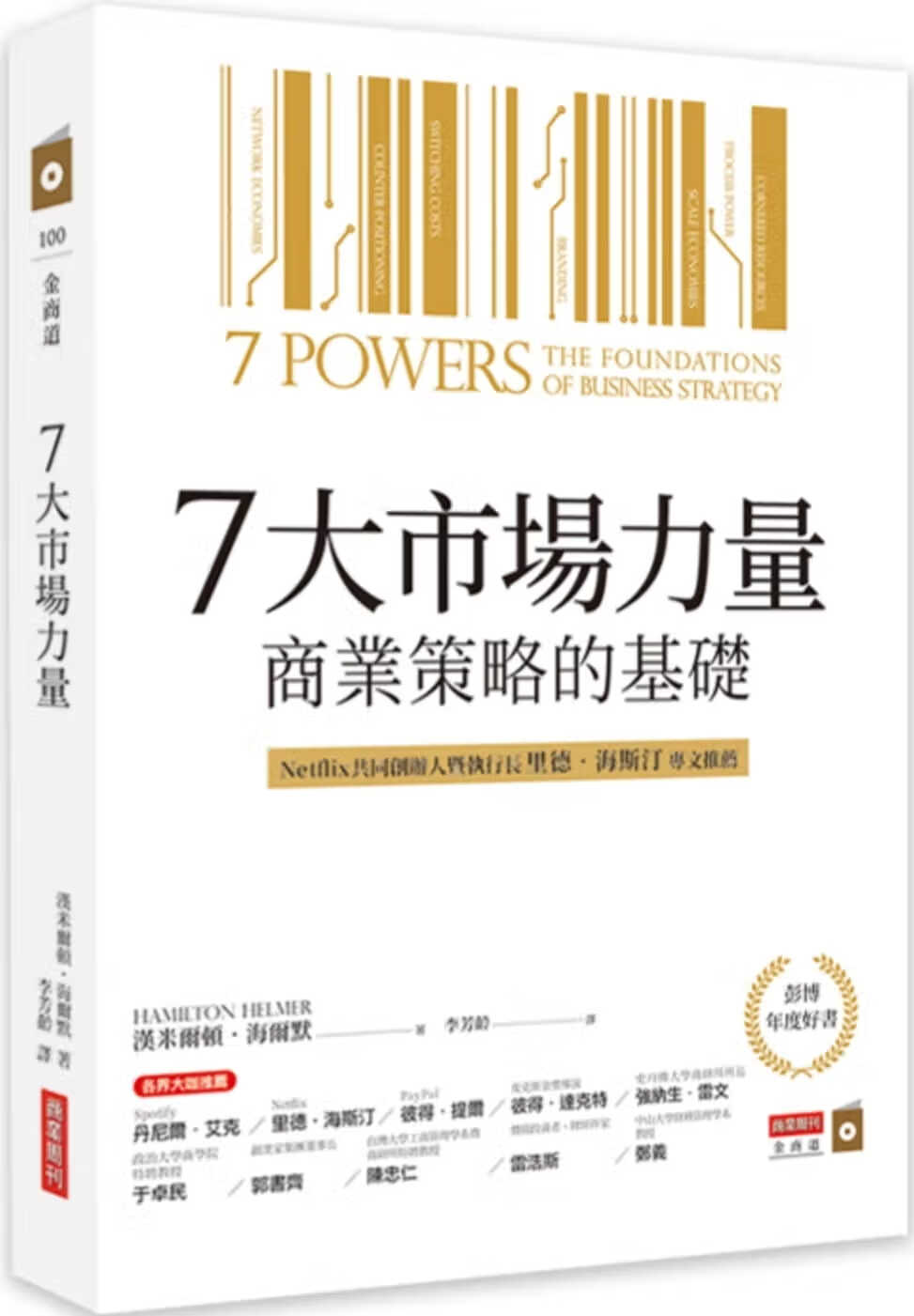 预售 哈密尔顿．海尔默 7大市场力量：商业策略的基础 商业周刊 台版原版