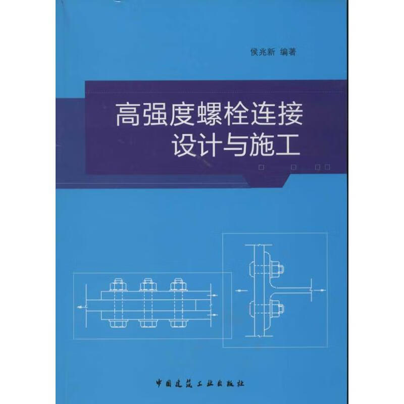 高强度螺栓连接设计与施工 侯兆新 9787112143191 中国建筑工业出版社