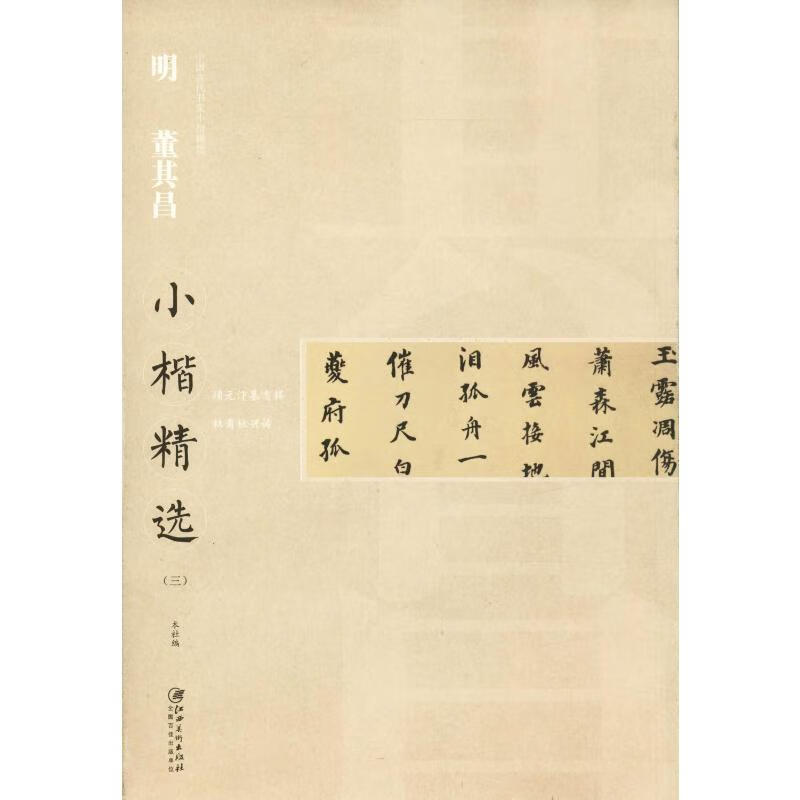明董其昌小楷精选(3)