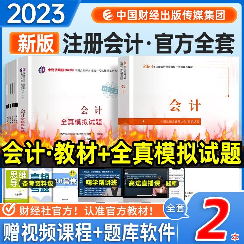 注册会计师2023教材 cpa注会教材官方 会计 教材+全真模拟试题 2本套