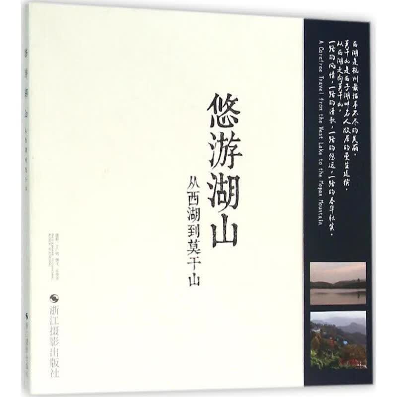悠游湖山:从西湖到莫干山
