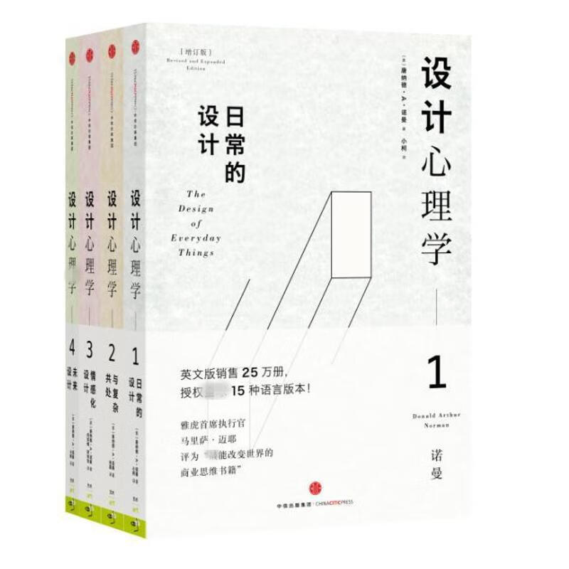 设计心理学套装 [美]唐纳德·A·诺曼 中信出版社