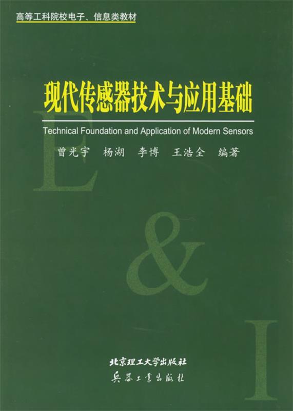 现代传感器技术与应用基础