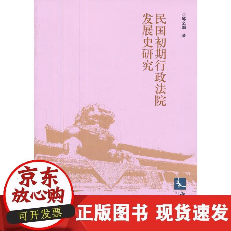 【现货】民国初期行政法院发展史研究