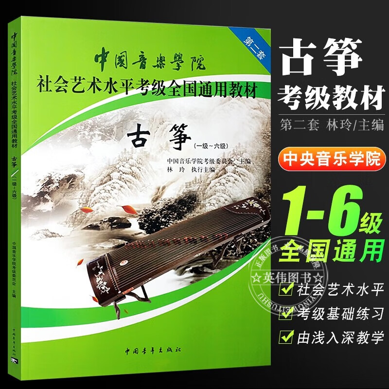 中国音乐学院古筝考级教材1-6级第二套 古筝考试教程社会艺术水平全国通用教材琴谱曲谱儿童基础 中国青年出版社林玲编著