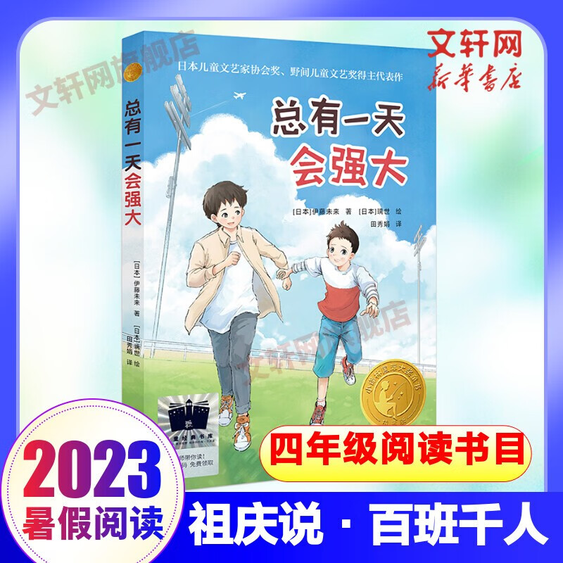 【现货速发 多册自选】2023年祖庆说百班千人四年级 全国小学生暑假阅读课外书 雨燕飞越中轴线+总有一天会强大+陈土豆的红灯笼+我是一只狐狸狗+微生物猎人+黑夜之王+爱：外婆和我+秘密花园 【单本】总