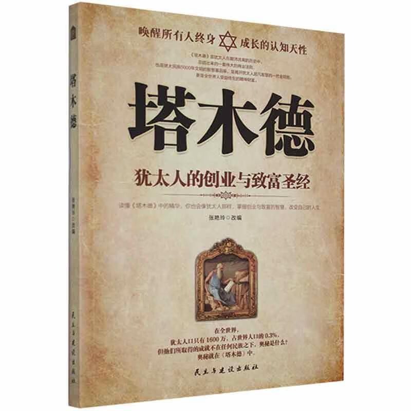 塔木德:犹太人的创业与致富张艳玲励志与成功9787513909419