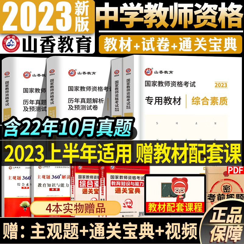 山香教育2021中学教师证资格证教材 教师资格初中高中教资考试用书综合能力教育知识与能力教材真题试卷