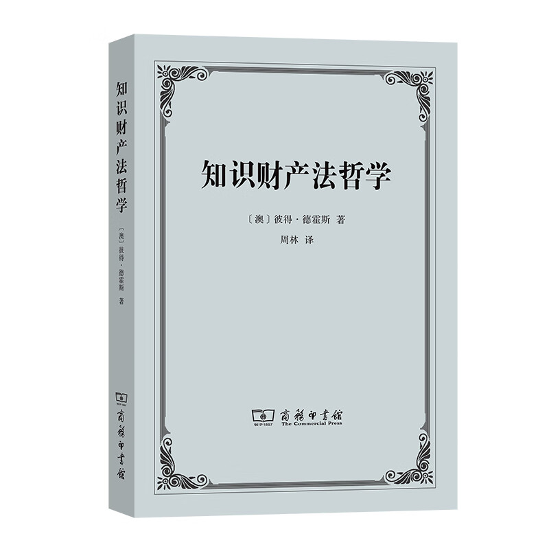 知识财产法哲学