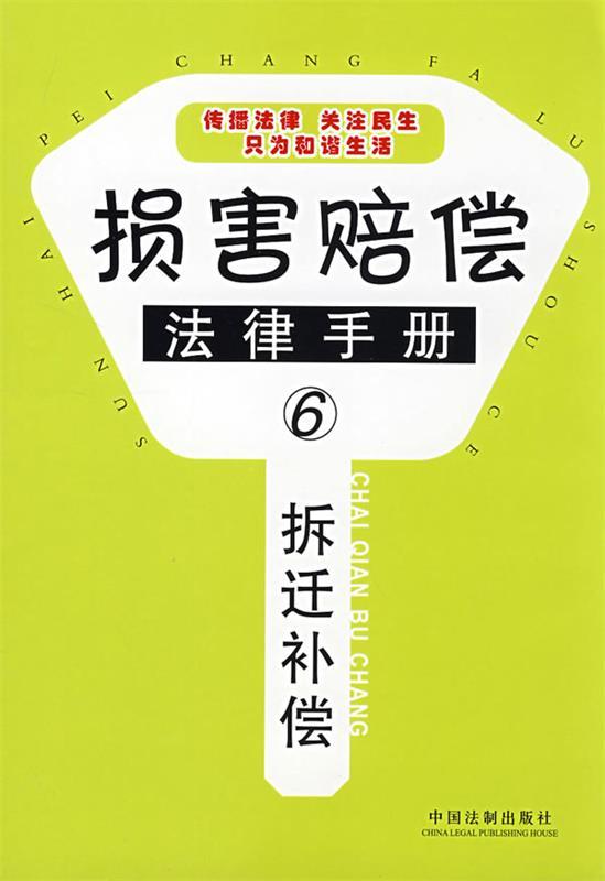 损害赔偿法律手册6-拆迁补偿