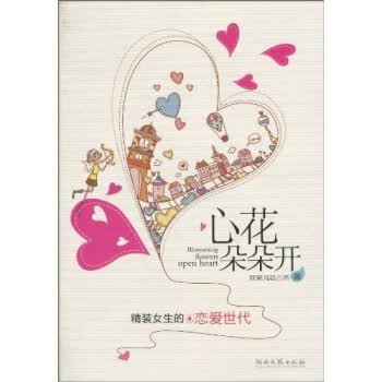 心花朵朵开 我爱风起云涌 编【书】