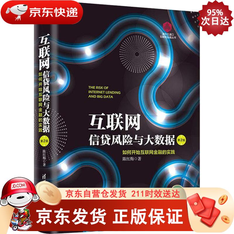 互联网信贷风险与大数据：如何开始互联网金融实践（第2版）（清华五道口互联网金融丛书） 清华大学出版社
