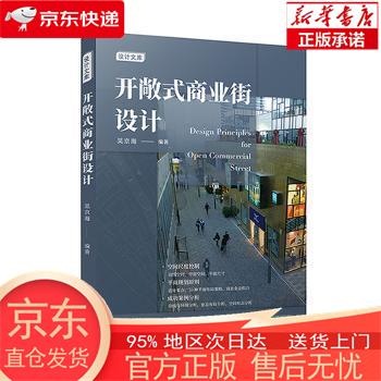 【全新速发】开敞式商业街设计（一本书带你走通开敞式商业街设计流程） 吴京海 广西师范大学出版社