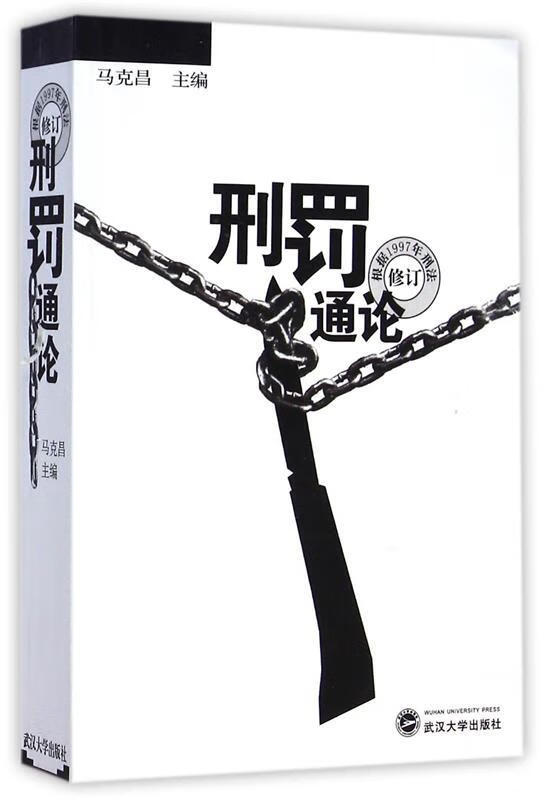 刑罚通论 修订