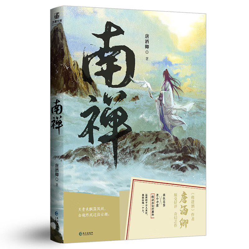 南禅（将进酒作者新书）