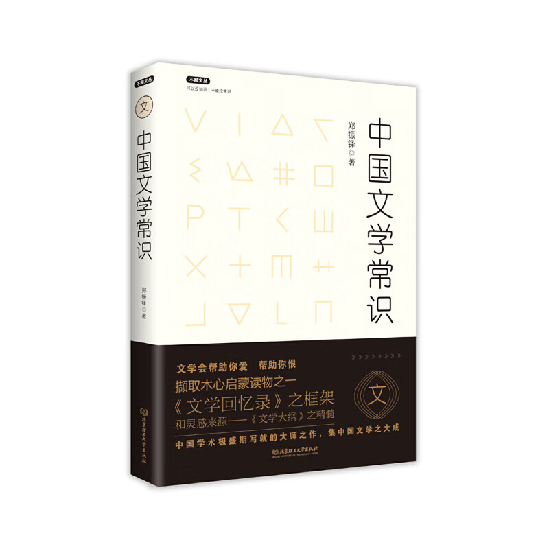 不鄙文丛：中国文学常识
