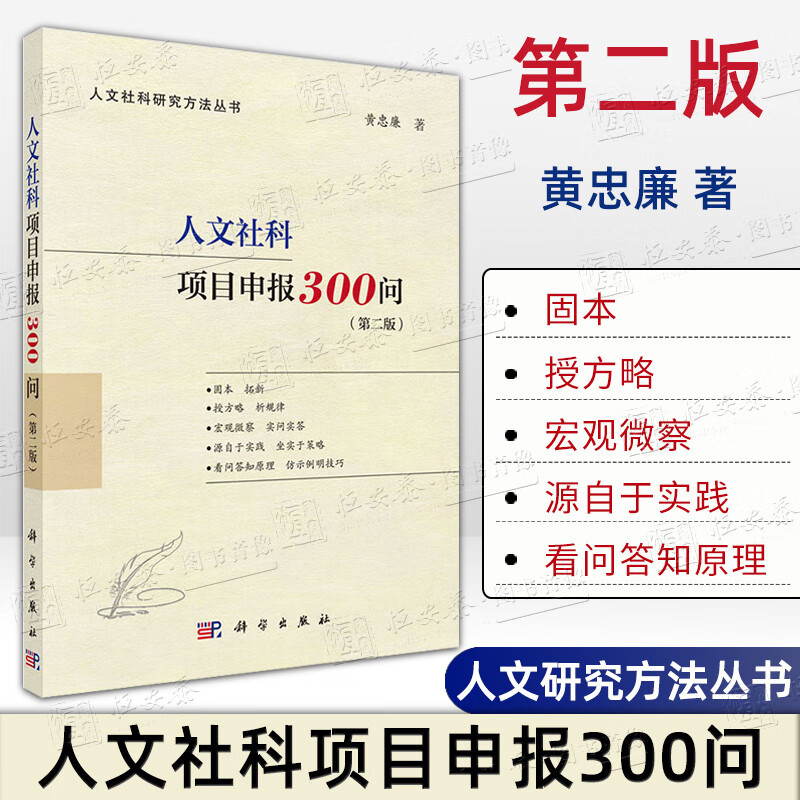 人文社科项目申报300问第二版 黄忠廉著人文社科研究方法丛书国家社科基金申报9787030 87030