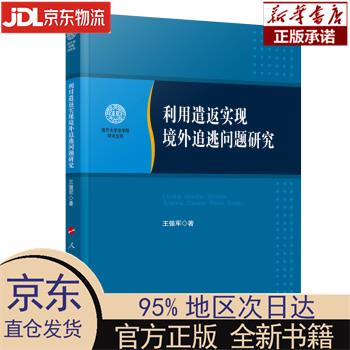 利用遣返实现境外追逃问题研究（南开大学法学院学术文存） 王强军 人民出版社 王强军 著