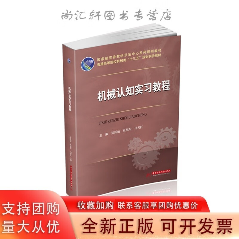 机械认知实习教程 9787568067263 实验教学示范中心系列规划