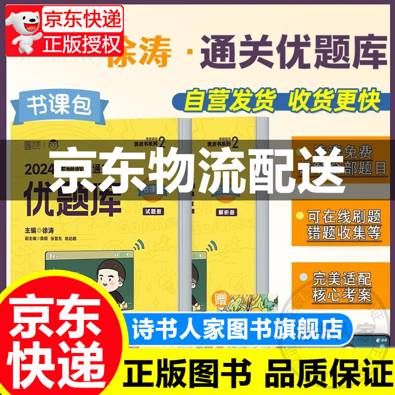 【旗舰店】徐涛2024考研政治核心考案（可挑选）可搭肖秀荣1000题精讲精练 核心考案 优题库 必刷真题库 黄皮书系列一 云图 徐涛2024考研政治优题库（习题版）