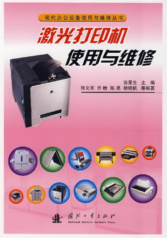 激光打印机使用与维修 徐文军 等编著