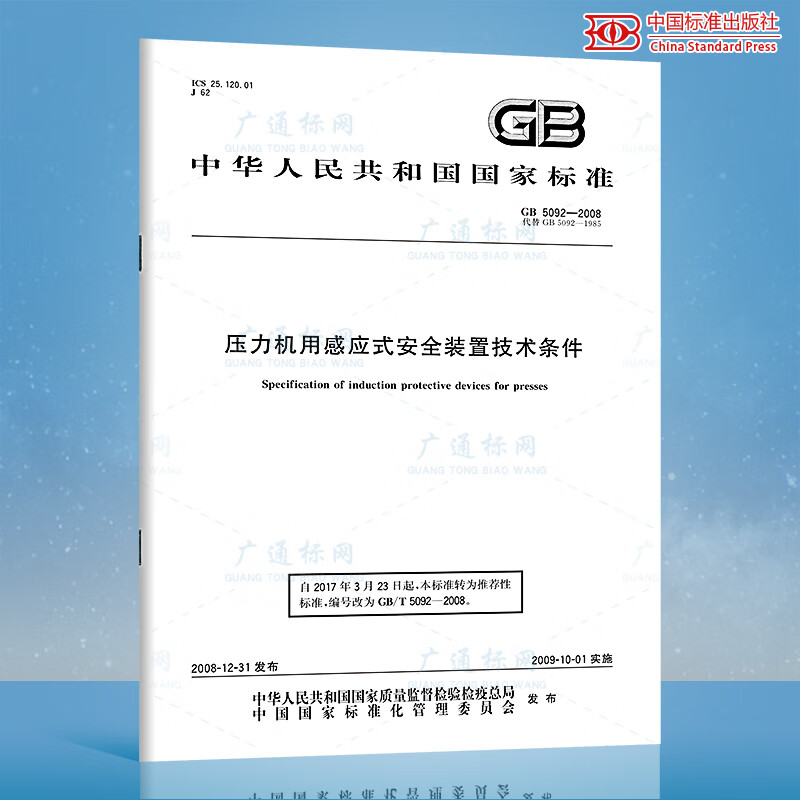 GB 5092-2008压力机用感应式安全装置技术条件