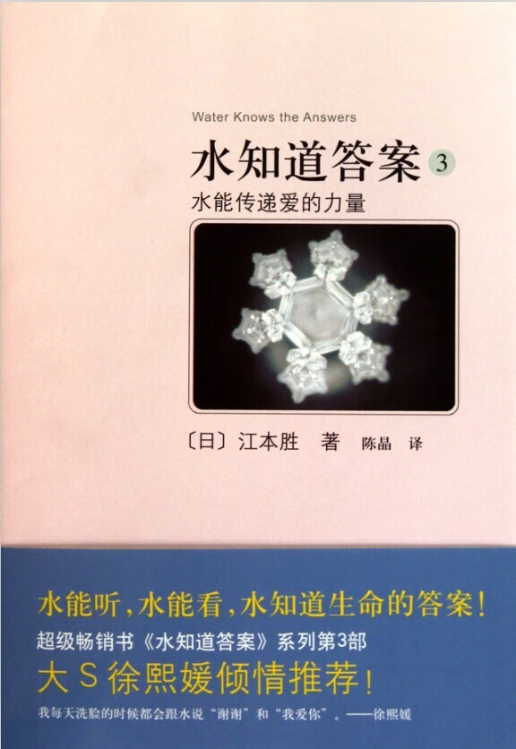 新水知道答案3:水能传递爱的力量