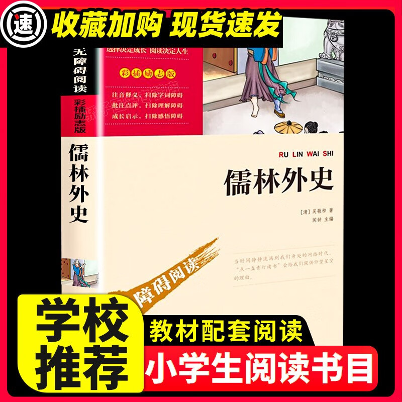 人类群星闪耀时精原著老师推荐小学生二三四五六年级阅读课外书必书籍书目书籍儿童文学故事世界名著阅读 【满2件9折】儒林外史