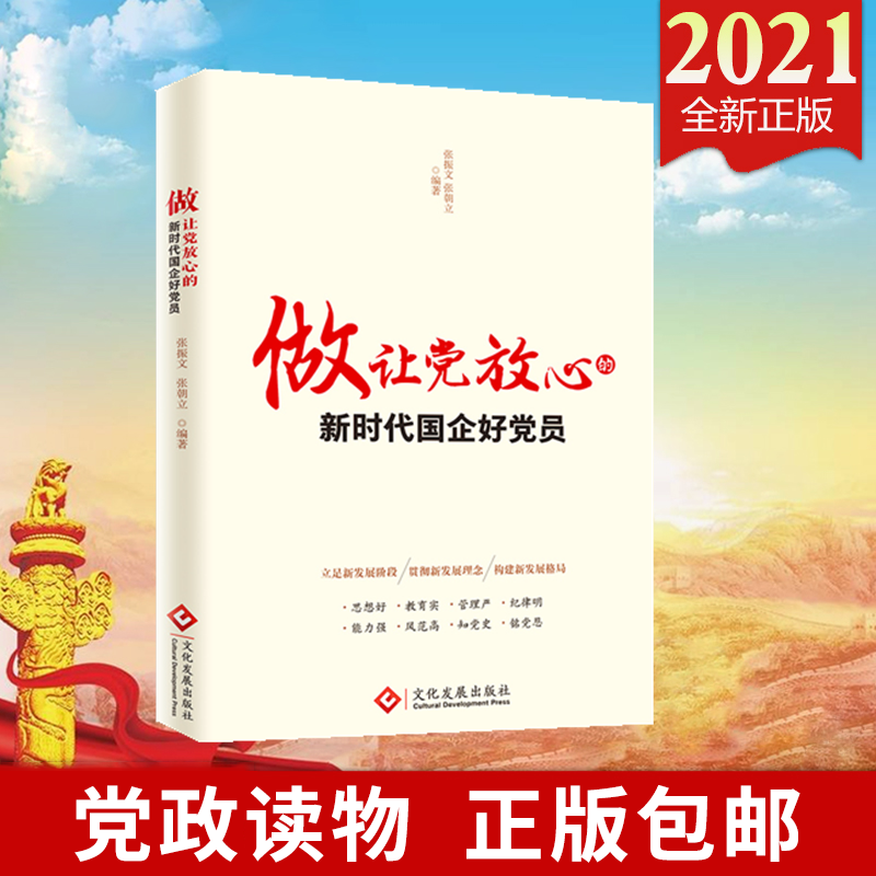 2021新书做让党放心的新时代国企好党员 文化发展出版社 新时代国企党员怎么做 新时代国企党员精神学习参考资料9787514235272