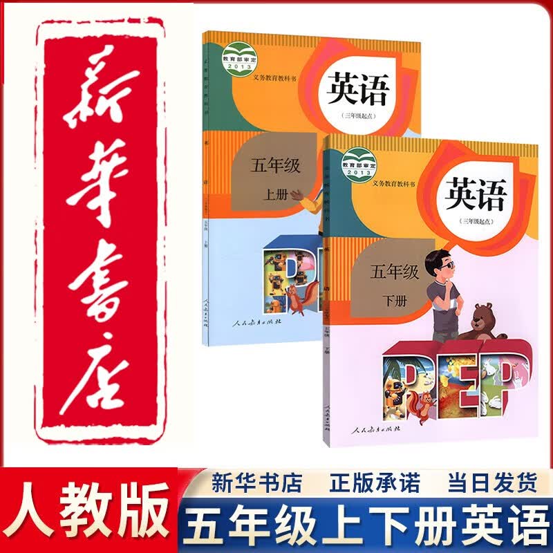 【新华直销】2023新版小学人教版五年级英语课本三起点 人教版PEP英语五5年级上下册全套2本教材教科书 人民教育出版社