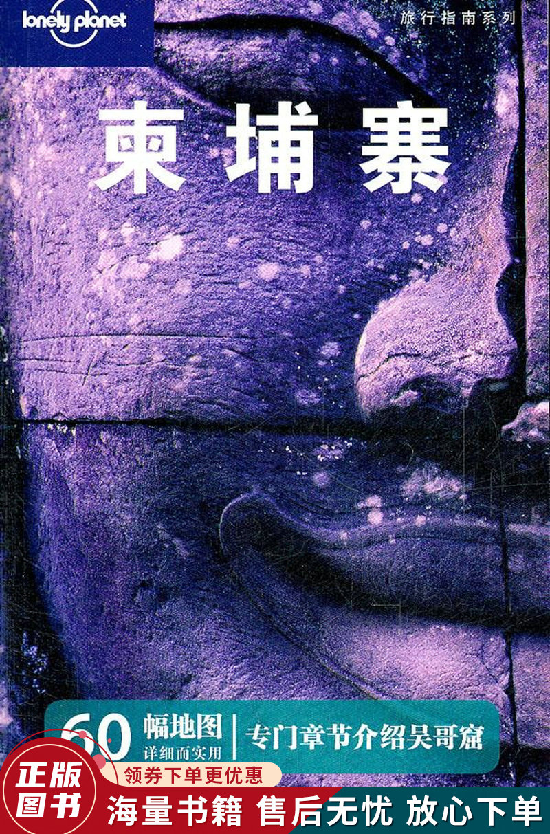 柬埔寨：第三版LonelyPlanet旅行指南系列
